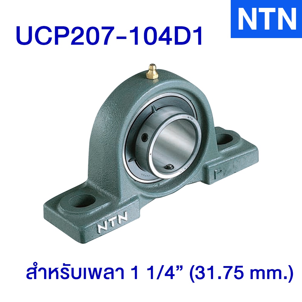 ตลับลูกปืนตุ๊กตา UCP เบอร์ 204-213 NTN Japan แท้ ใส่รูเพลา 3/4"-2 1/2" | Shopee Thailand