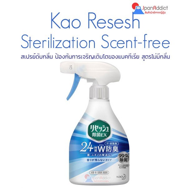 Kao Resesh Sterilization Scent-Free 370ml สเปรย์ดับกลิ่น ป้องกันการเจริญเติบโตของแบคทีเรีย สูตร ...