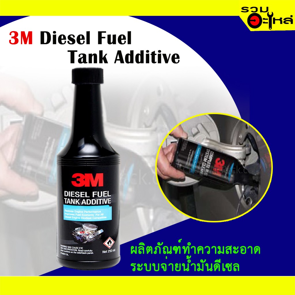 น้ำยาทำความสะอาดระบบจ่ายน้ำมันดีเซล 3M Diesel Fuel Tank Additive ...