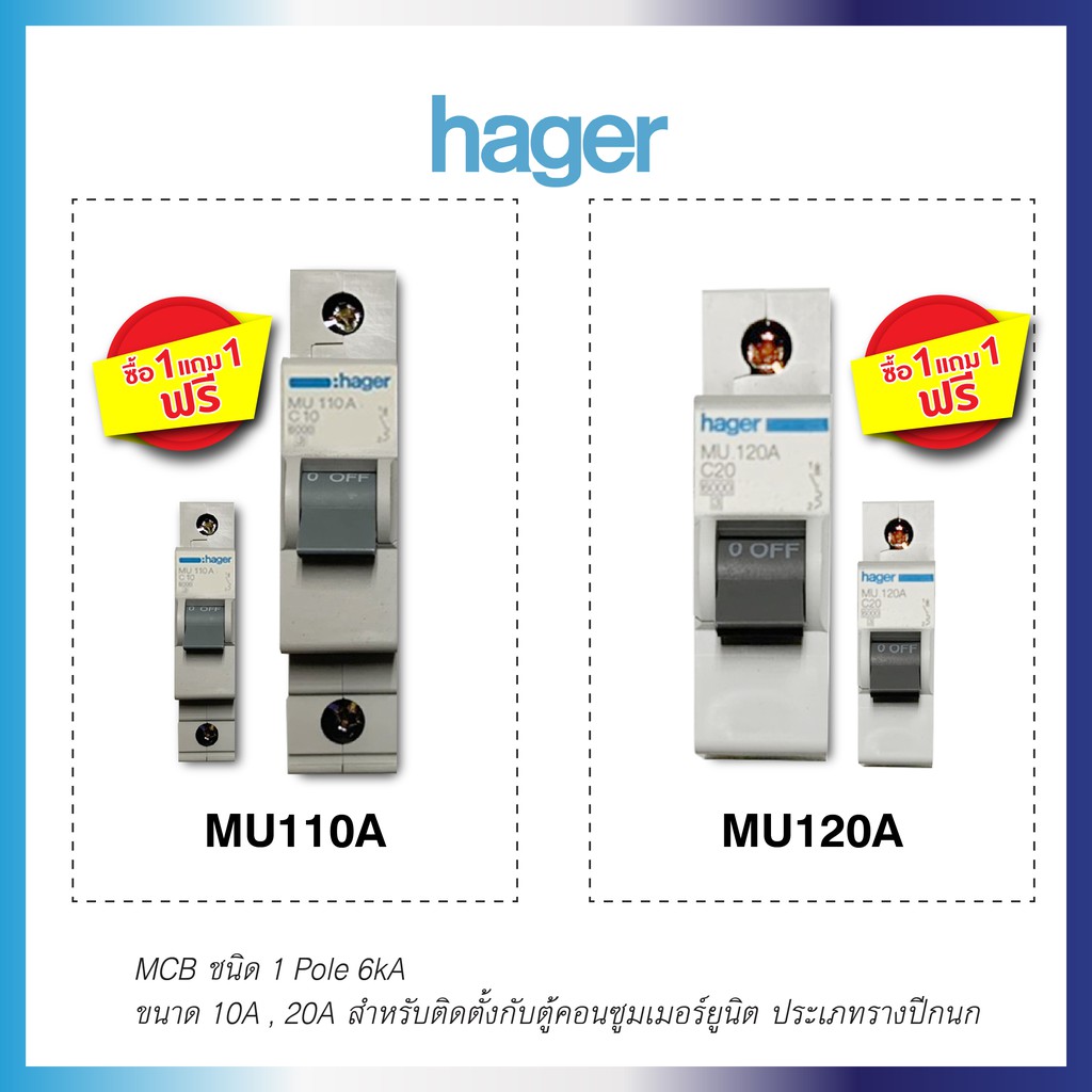 เบรกเกอร์ (1 แถม 1) 10A , 20A ชนิด 1 โพล, 6 kA รุ่น MU110A, MU120A ...