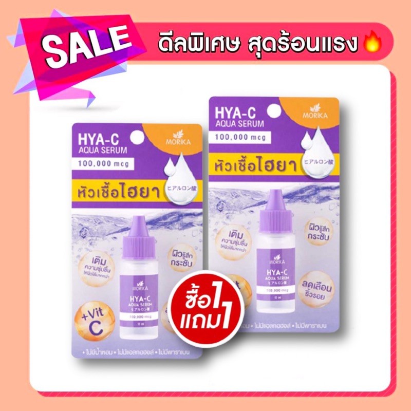 ⚡️[1แถม1]⚡️ Morika HYA-C / Collagen Aqua Serum 10ml | Shopee Thailand