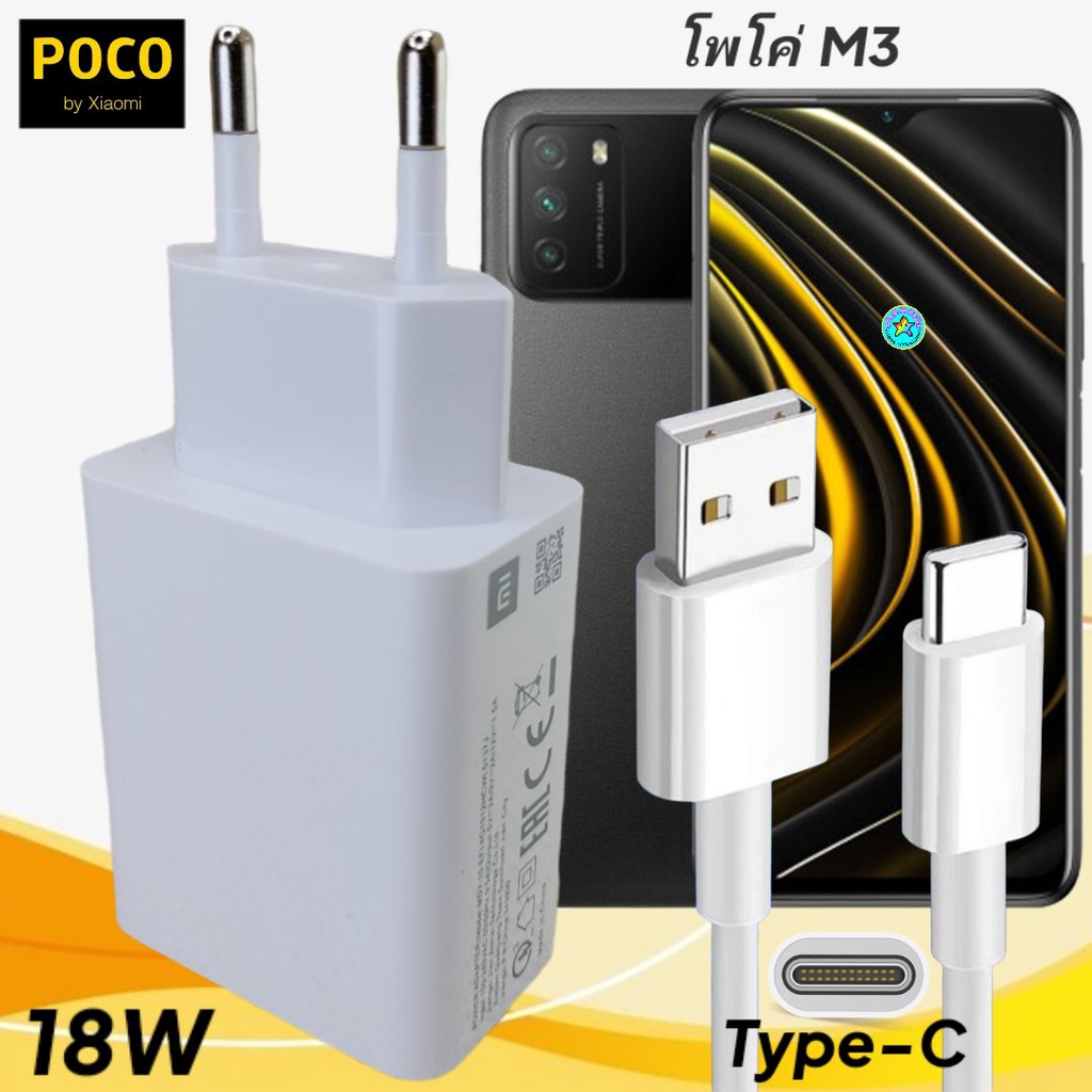 ที่ชาร์จ POCO M3 18W Type-C EU Mi Quick Charge หัวชาร์จ สายชาร์จ เสียว ...