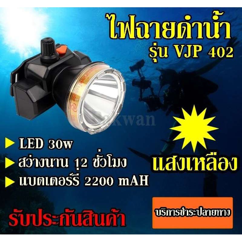VJP model 402 ไฟฉายคาดหัวดำน้ำ LED ไฟดำน้ำ ซุเปอร์แบตเตอรี่ ไฟสีเหลือง/ไฟขาว รับประกันสินค้า ...