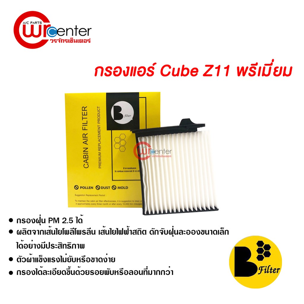 กรองแอร์รถยนต์ นิสสัน Cube Z11 พรีเมี่ยม ไส้กรองแอร์ ฟิลเตอร์แอร์ กรอง ...