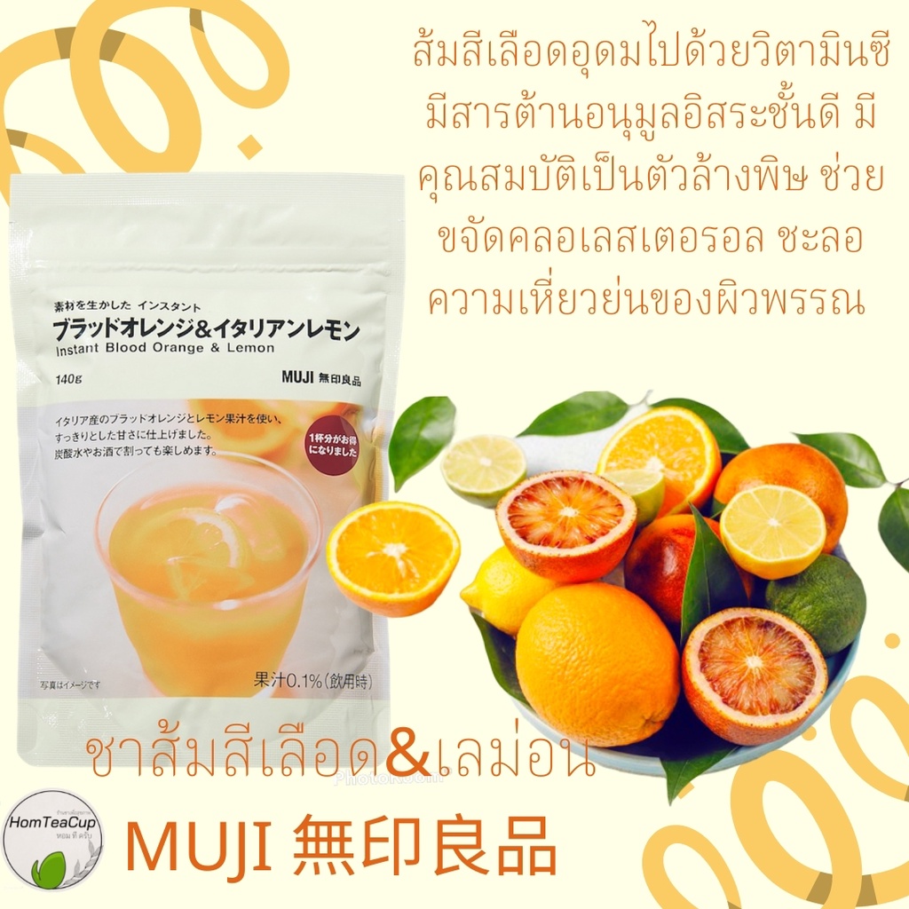 ชาผลไม้ ชาส้มสีเลือดผสมเลม่อน แบรนด์ MUJI | Shopee Thailand