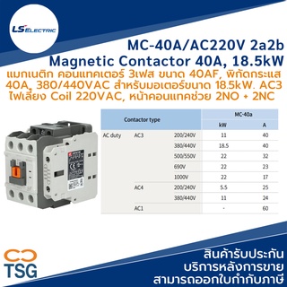 LS - MC-40A/AC220V 2a2b Metasol Magnetic Contactor (40AF, 3 เฟส, 40A ...