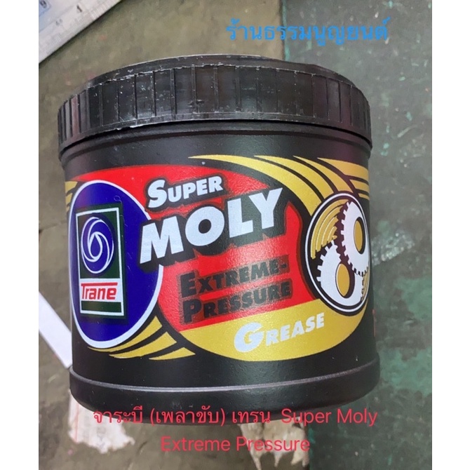 จาระบี (เพลาขับ) เทรน Super Moly Extreme Pressure | Shopee Thailand