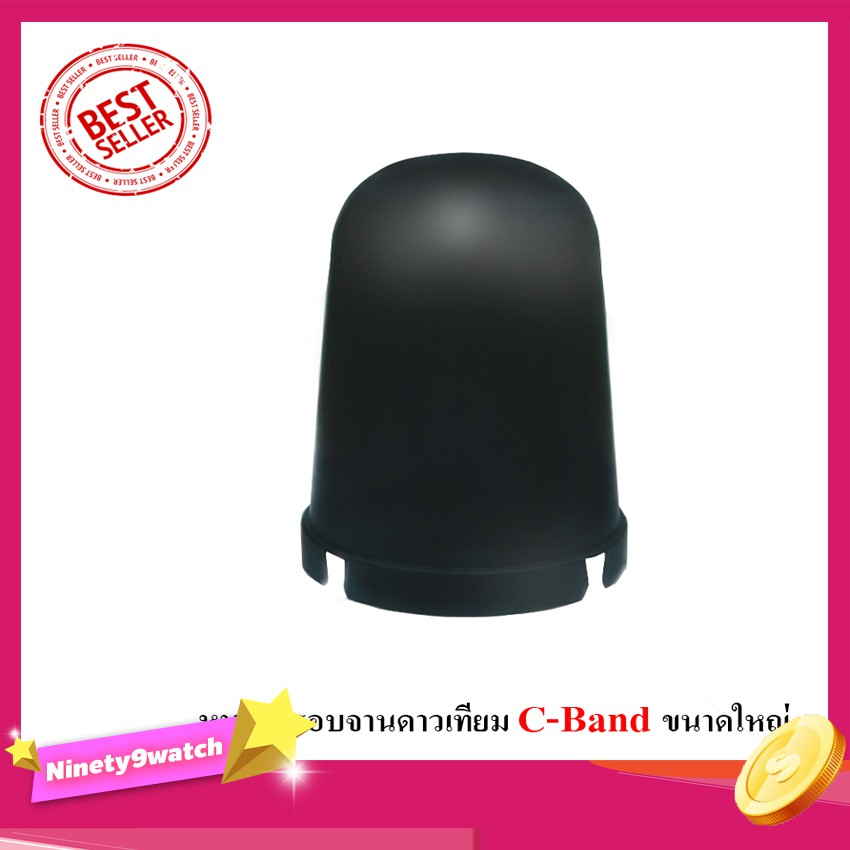 หมวกครอบ LNB สำหรับจาน C-BAND (ขนาดมาตรฐาน) ขนาดใหญ่ | Shopee Thailand