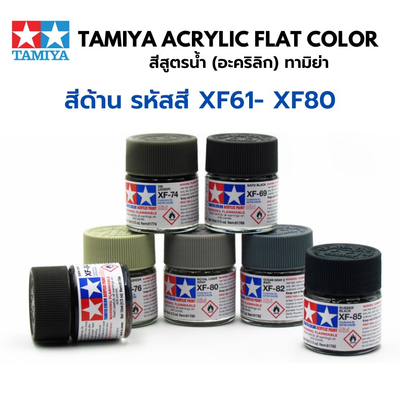 Tamiya Acrylic FLAT Color XF61 - XF80 สีอะคริลิกทามิย่า พลาสติกโมเดล ...