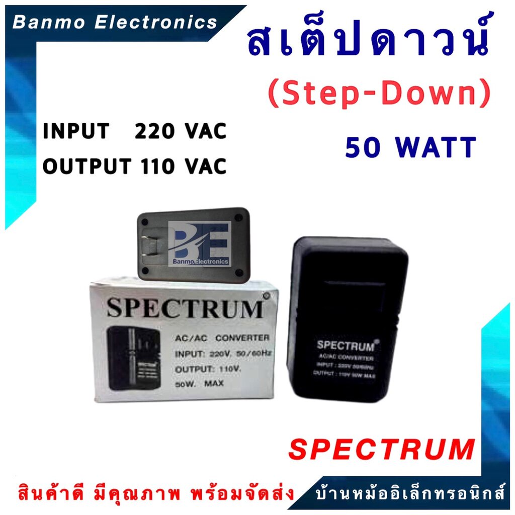 Specturm สเต๊ปดาวน์ (Step-down) หม้อแปลง 220V แปลงไฟเป็น 110V 50W รุ่น ...