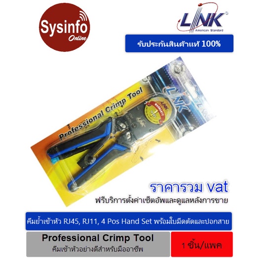 คีมเข้าหัวแลน ยี่ห้อ LINK รุ่น TL-1101R Professional Crimp Tool RJ45 ...