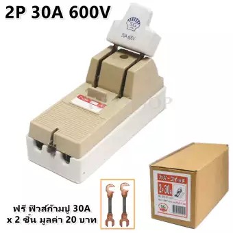 SG / ZEBRA คัทเอาท์ 2P 30A พร้อมฟิวส์ก้ามปู x 2 ตัว สะพานไฟ | Shopee Thailand