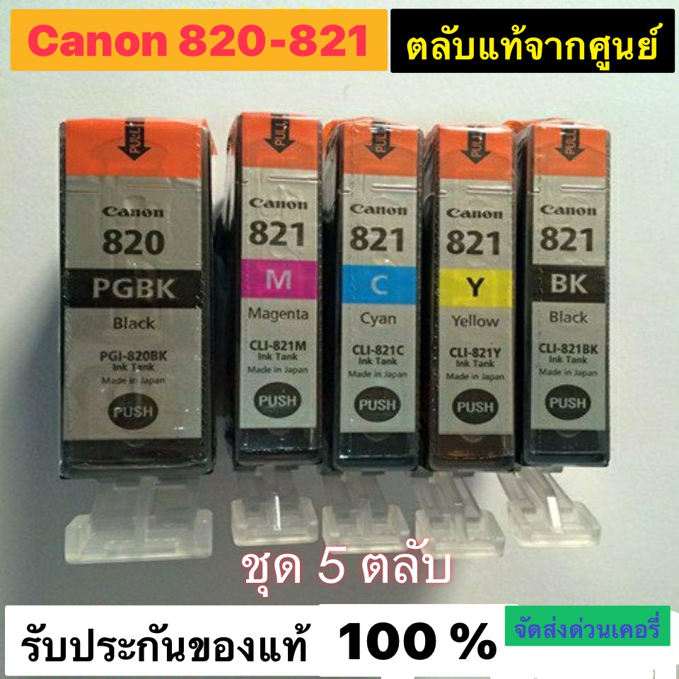ตลับหมึก CANON 820 PGBK + 821 BK C M Y ชุด 5 ตลับ (Nobox)ไม่มีกล่อง หมึกแท้จากศูนย์ | Shopee ...