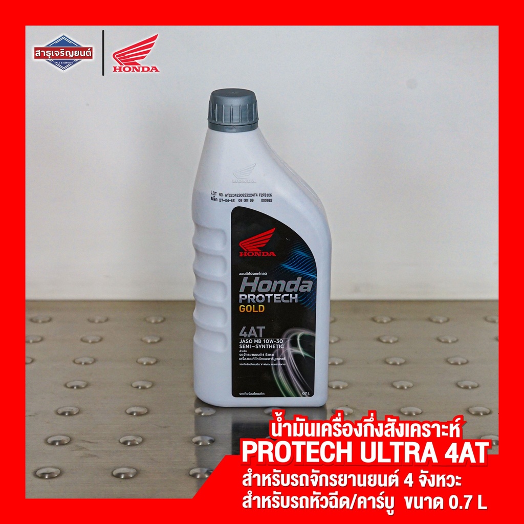 น้ำมันเครื่อง รถเกียร์ออโตเมติก MB 0.8 L Honda protech gold 4AT สำหรับ ...