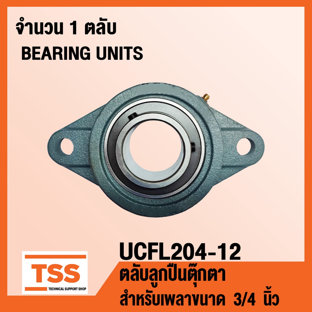UCFL204-12 ตลับลูกปืนตุ๊กตา BEARINGS UNITS UCFL 204-12 ( สำหรับเพลา 3/4 นิ้ว หรือ 6 หุน ) UC204 ...