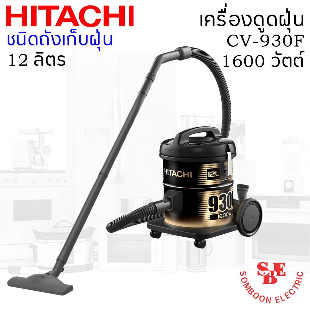เครื่องดูดฝุ่น HITACHI ชนิดถังเก็บฝุ่น 1600 วัตต์ ถังจุฝุ่น 12 ลิตร ...