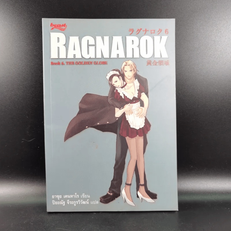 Ragnarok 6 The Golden Globe - ยาซุย เคนทาโร | Shopee Thailand