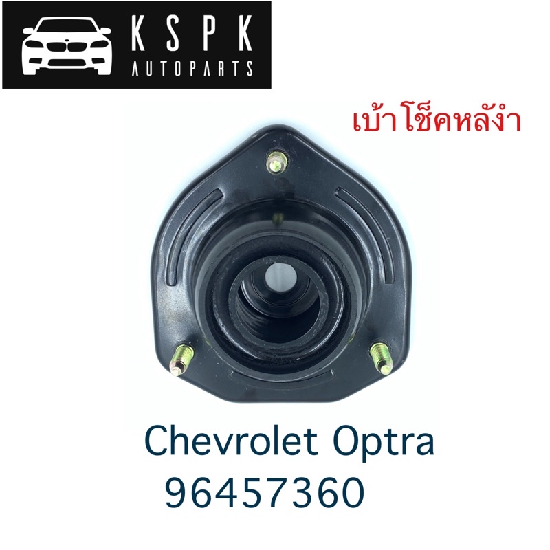 เบ้าโช็คหลัง Chevrolet Optra / 96457360 | Shopee Thailand