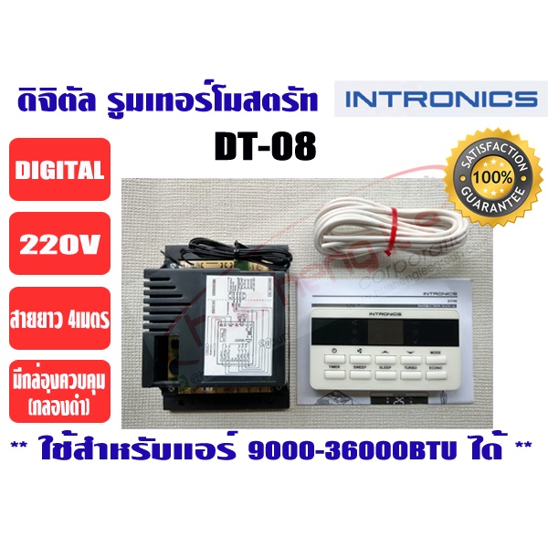 เทอร์โมสตัท, รูมแอร์, รีโมทคอนโทรล, เครื่องควบคุมอุณหภูมิ ชนิดมีสาย INTRONICS DT08 (220V ...