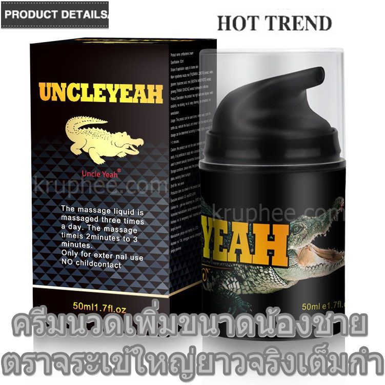 ครีมนวดเพิ่มขนาดน้องชายสำหรับสุภาพบุรุษ UNCLEYEAH 50 มล. ใหญ่ยาวจริง มี ...