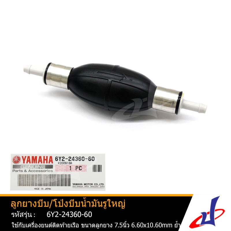 ลูกยางบีบ / โป่งบีบน้ำมันเชื้อเพลิงรูใหญ่ มารีน YAMAHA MARINE ใช้กับ ...