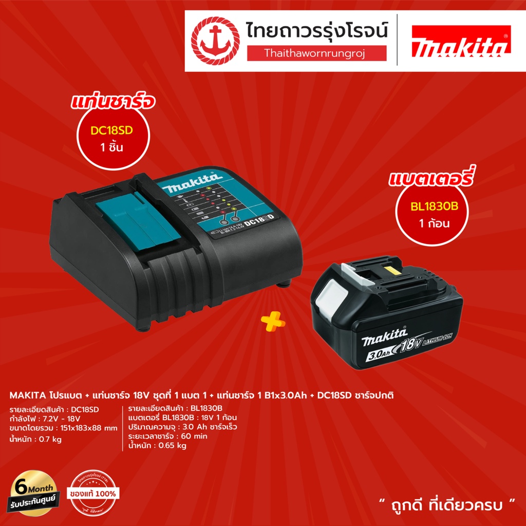 MAKITA โปรแบต + แท่นชาร์จ ( แบต BL1830B / BL1850B / BL1860B)+( แท่นชาร์จ DC18SD / DC18RC ...