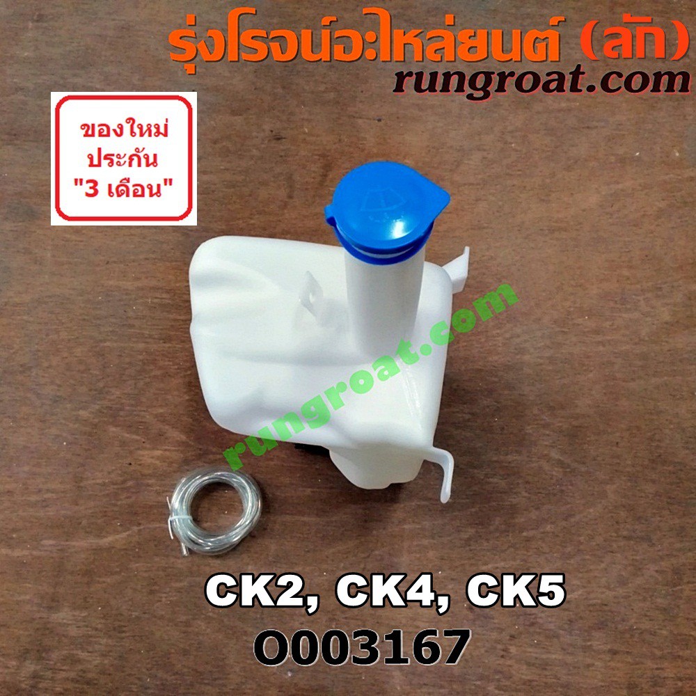 O003167 กระป๋องฉีดน้ำ น้ำฝน กระจก กระปุกฉีด มอเตอร์ฉีด มิตซู แลนเซอร์ ...