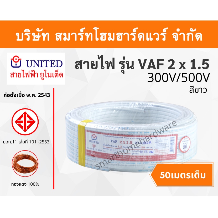 สายไฟ united สายไฟยูไนเต็ด รุ่น VAF 2 x 1.5 300V / 500V ยาว 50 เมตร สีขาว หุ้มฉนวน PVC ของแท้100 ...