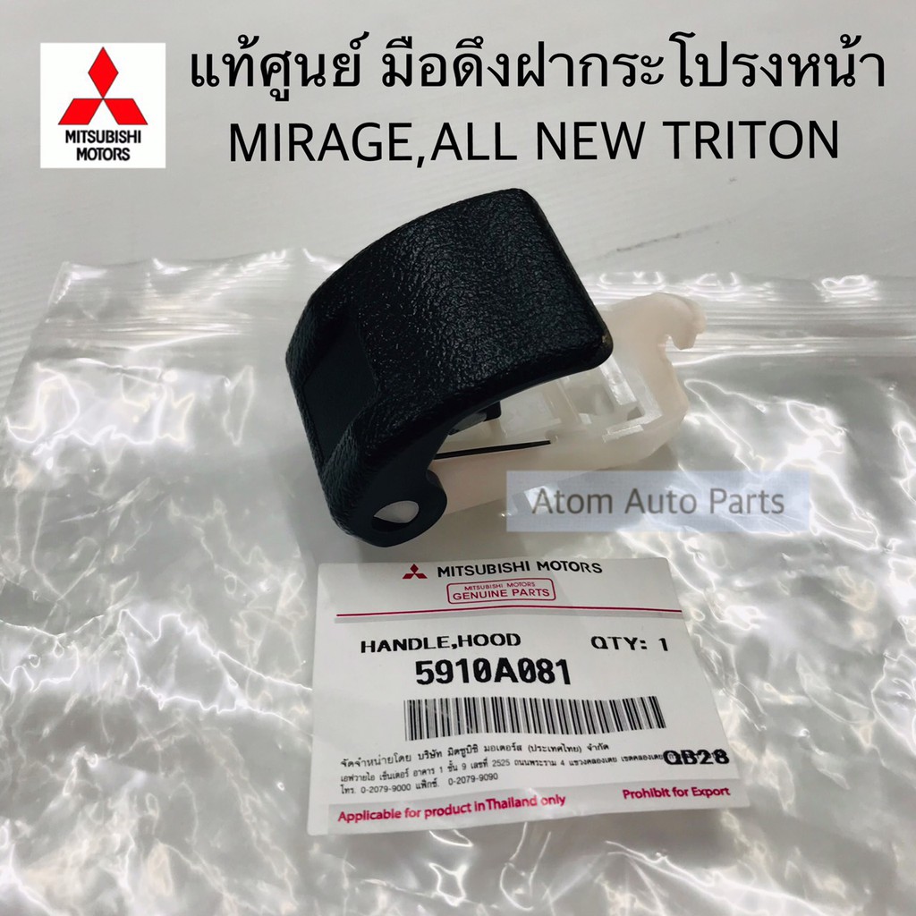 แท้ศูนย์ มือเปิดฝากระโปรง มือดึงฝากระโปรง MIRAGE,ATTRAGE A03 A13 , ALL ...