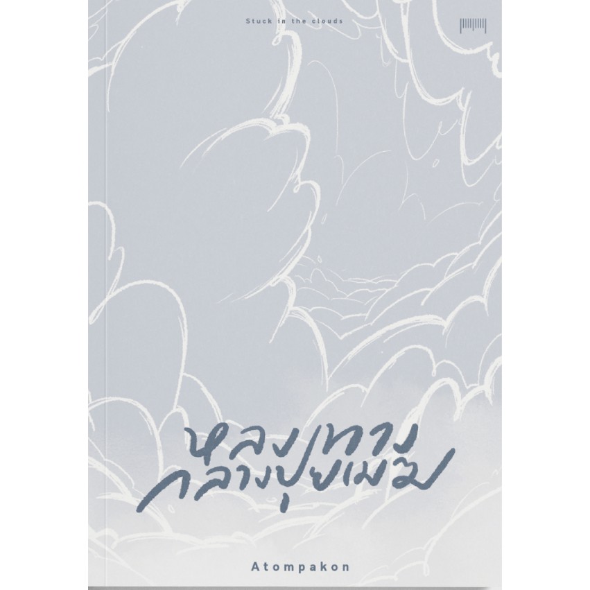 Fathom_ หลงทางกลางปุยเมฆ Struck in The Clouds / Atompakon / 10 มิลลิเมตร | Shopee Thailand