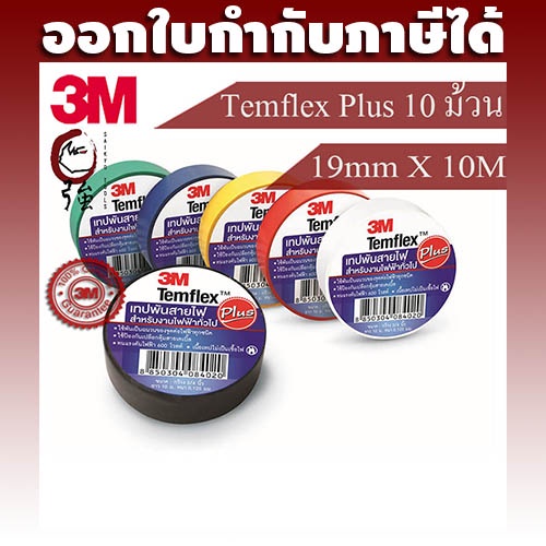 3M Temflex Plus Tape เทปพันสายไฟ Black, White, Red, Yellow, Blue Green 3/4 นิ้ว (19มม.) X 10M ...
