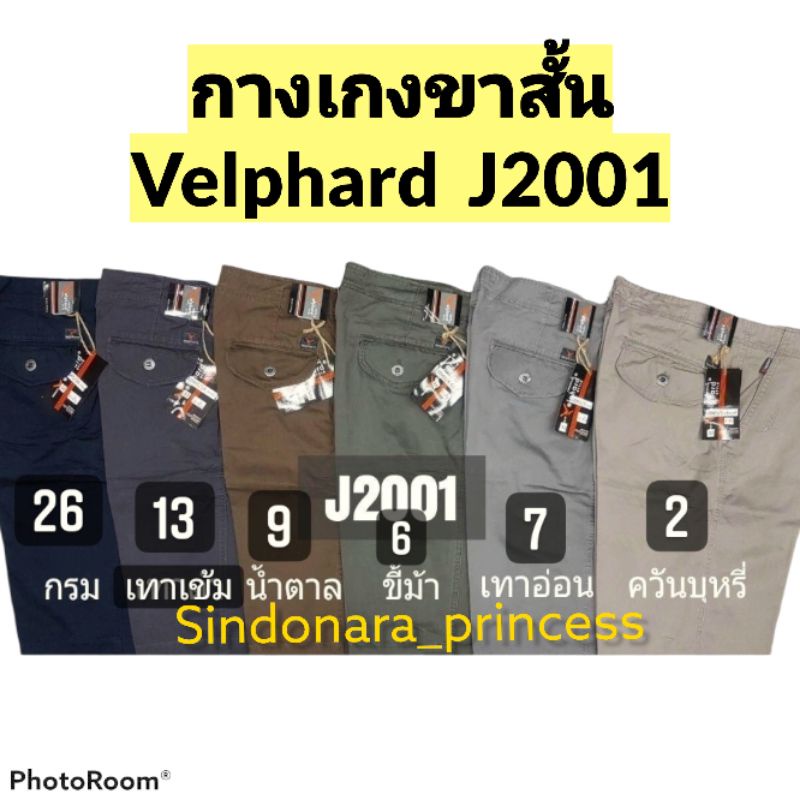 กางเกงขาสั้นลำลอง กางเกงขาสั้นผู้ชาย Velphard J2001 ไซด์ 28-44 (Link1/2 ...