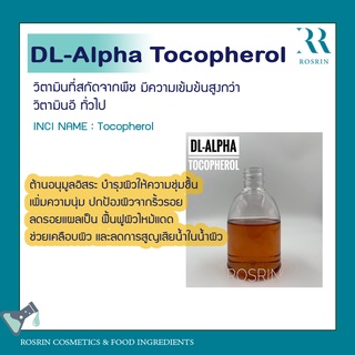 DL-Alpha Tocopherol - วิตามินอีเข้มข้นสูง สกัดจากพืช บำรุงความชุ่มชื้นผิว ลดริ้วรอย ลดการระคาย ...