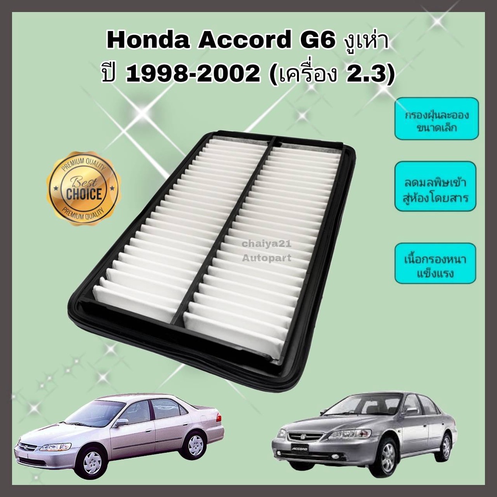 กรองอากาศเครื่องยนต์ Honda Accord G6 งูเห่า (เครื่อง 2.3) ฮอนด้า ...