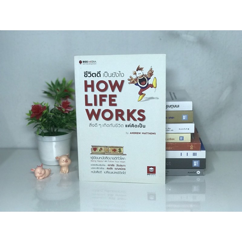หนังสือมือสองสภาพดี “How Life Works ชีวิตดีเป็นยังไง” | Shopee Thailand