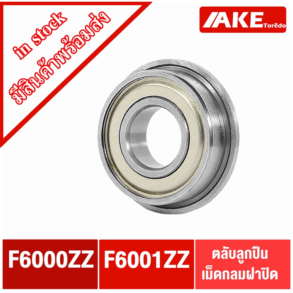 F6000ZZ F6001ZZ ตลับลูกปืนหน้าแปลน ( BALL BEARING ) ฝาเหล็ก 2 ข้าง ...