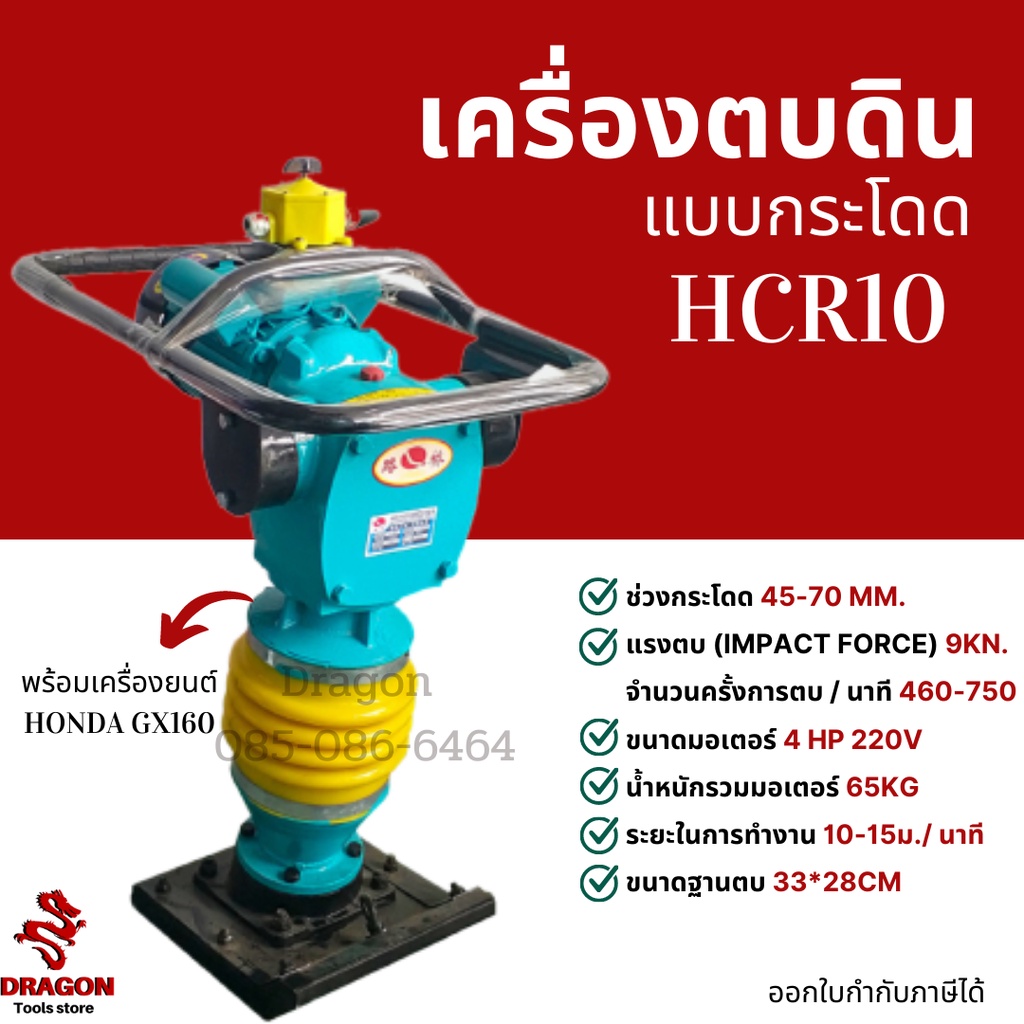 เครื่องตบดิน แบบ กระโดด HCR-10 (มอเตอร์ 4 HP 220V) | Shopee Thailand