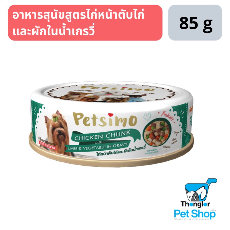 Petsimo เพ็ทซิโม่ อาหารสุนัขแบบกระป๋อง สูตรไก่หน้าตับไก่ในน้ำเกรวี่ 85 ...