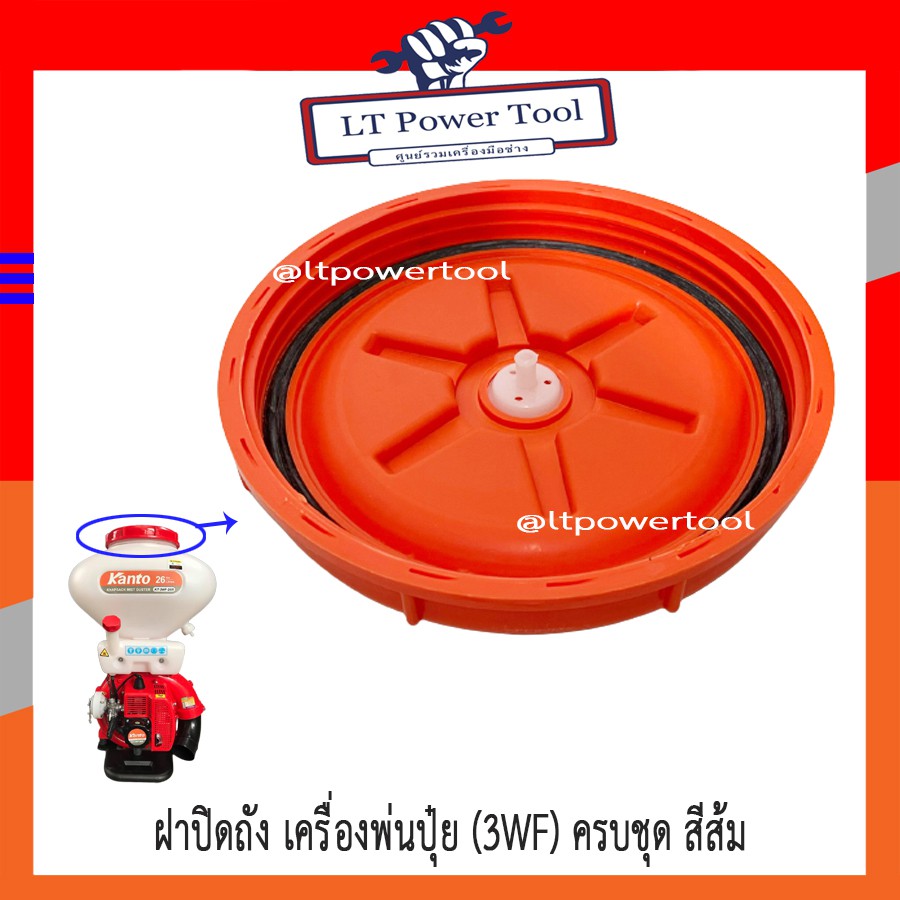 ฝาถัง ฝาปิดถัง เครื่องพ่นลม เครื่องพ่นปุ๋ย เครื่องพ่นเมล็ด รุ่น 3WF, F30 (Code 3WF-24) (หนา ทน ...
