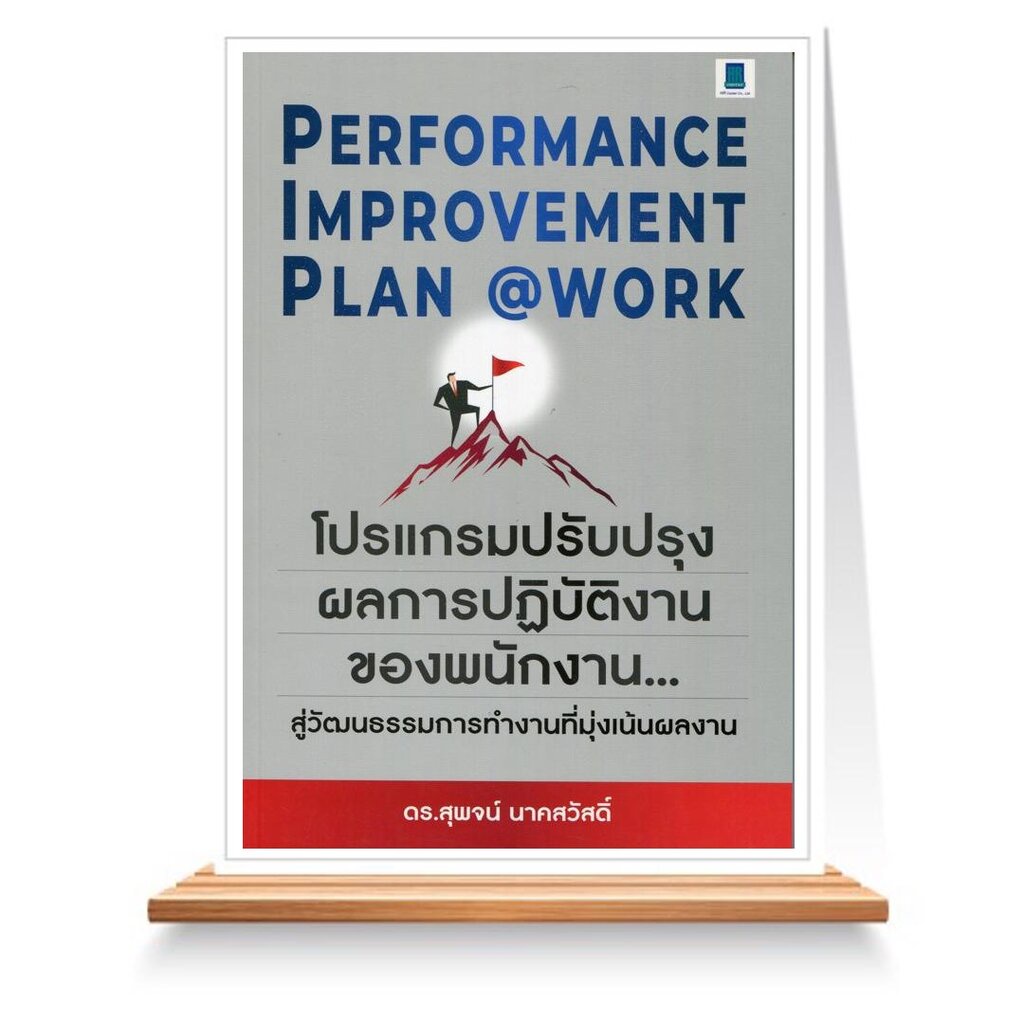 Expernet หนังสือ Performance Improvement Plan@work (PIP) #HRCenter ...