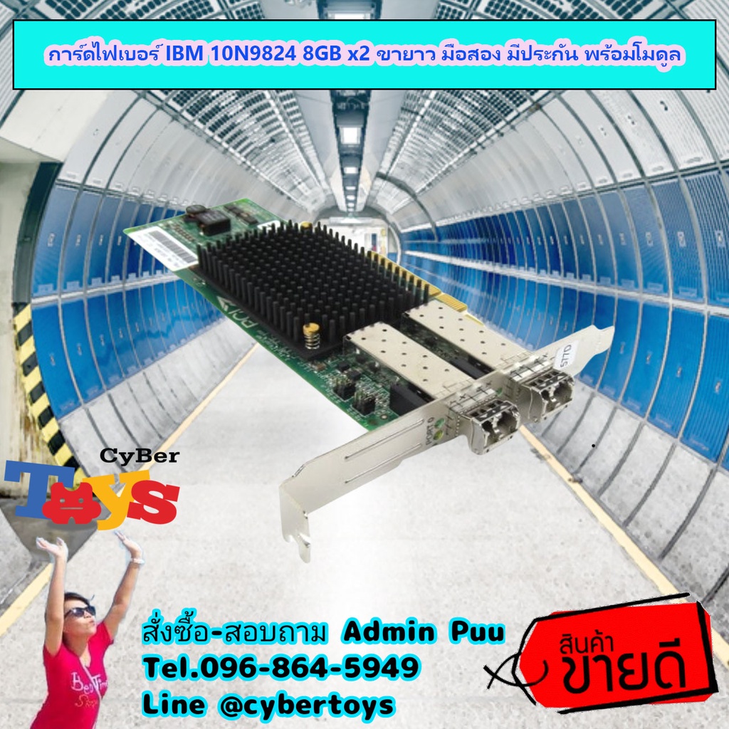 การ์ดไฟเบอร์ IBM 10N9824 8GB x2 ขายาว มือสอง มีประกัน พร้อมโมดูล ...