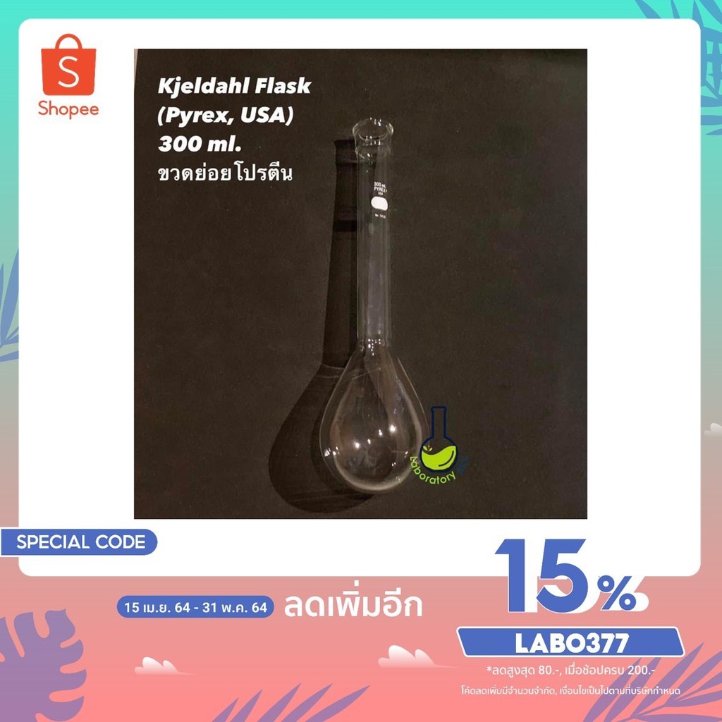 Kjeldahl Flask ขวดย่อยโปรตีน หรือ ขวดเจดาห์ล ก้นกลมคอยาว ขนาด 300 ml ...