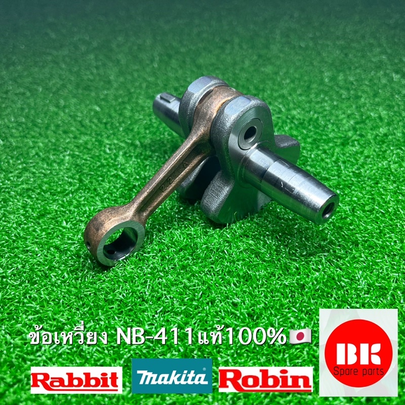 ข้อเหวี่ยง411แท้-รุ่นrbc-411/nb411/eco4er,ea | Shopee Thailand