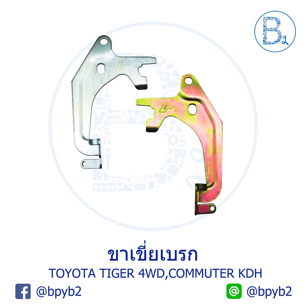 ขาเขี่ยเบรก TOYOTA TIGER 4WD,COMMUTER KDH | Shopee Thailand