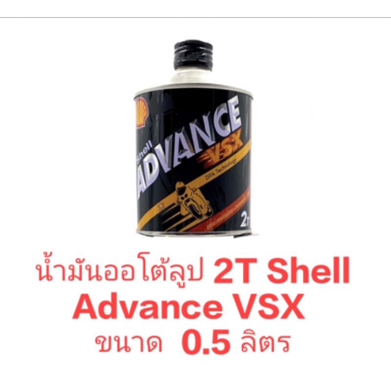 น้ำมันออโต้ลูป 2T Shell Advance VSX ขนาด 0.5 ลิตร | Shopee Thailand