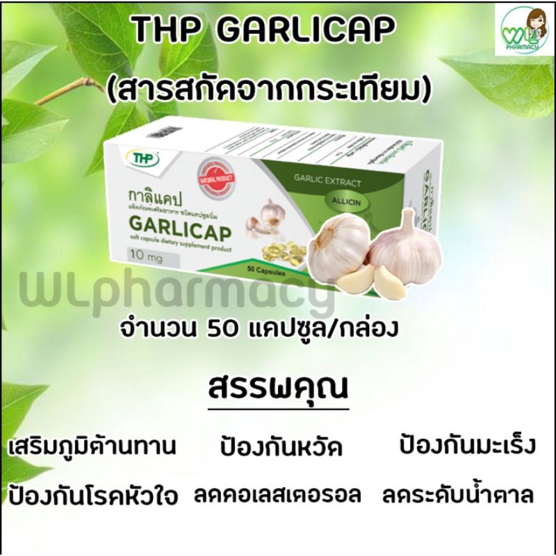 THP GARLICAP 10mg จำนวน 50 แคปซูล ป้องกันการเกิดโรคหัวใจ ลดคอเลสเตอรอล ...
