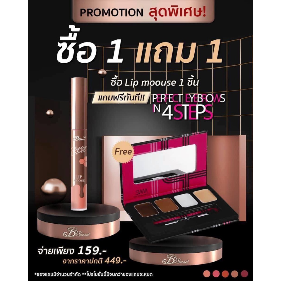 ซื้อ 1 แถม1 B'secret Lip ลิปสติก บีซีเคร็ท ลิปผึ้ง ลิปแมท ลิปติดทนนาน ...