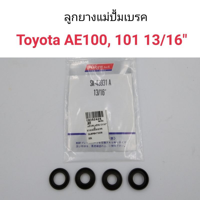 ยางแม่ปั้มเบรค Toyota AE100, AE101 ขนาด13/16 | Shopee Thailand