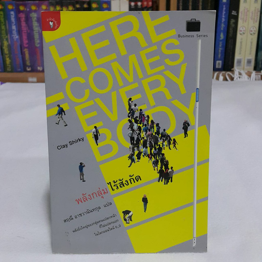 พลังกลุ่มไร้สังกัด Here Comes Everybody เขียน เคลย์ เชอร์กี แปล สฤณี อาชวานันทกุล | Shopee Thailand