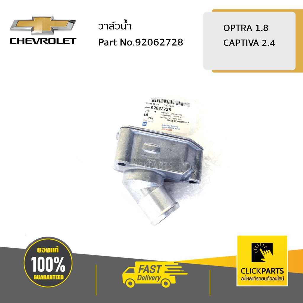 CHEVROLET #92062728 วาล์วน้ำ Optra1.8/Cap2.4 C100 OPTRA/CAPTIVA ของแท้ ...